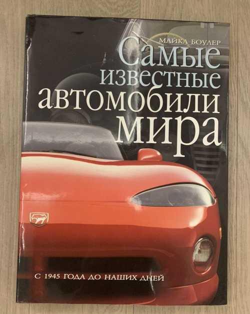 Самые известные автомобили