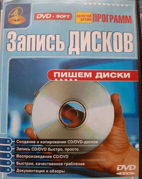 Запись CD и DVD дисков Золотой архив программ