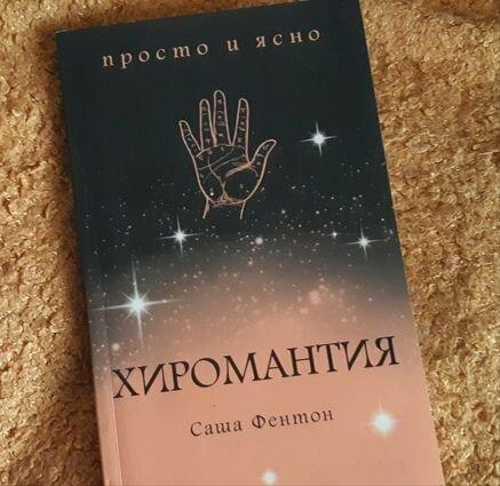 Книги эзотерика хиромантия гадание