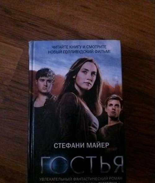 Книга Стефани Майер "Гостья"