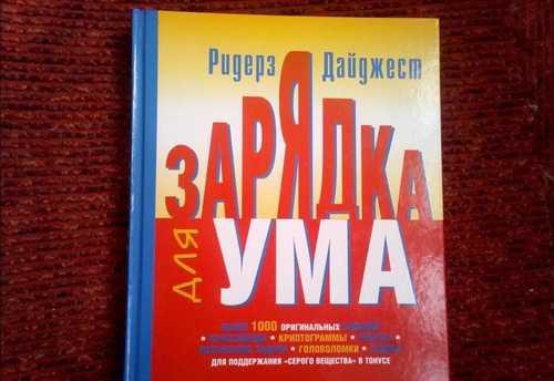 Зарядка для ума(книга)