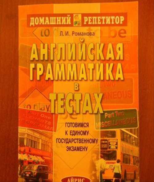 Книга "Английская грамматика в тестах"