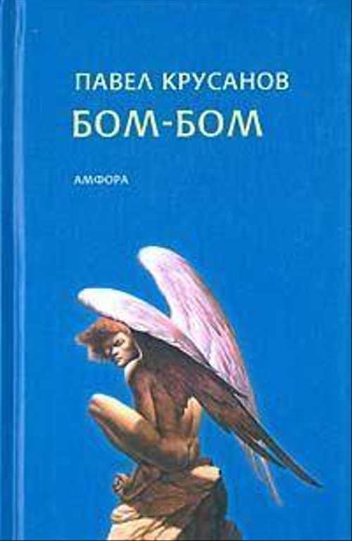 Павел Крусанов 4 книги