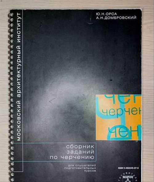 Книги по архитектуре «Сборник заданий по черчению»
