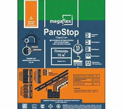 Пароизоляц. двухслойная пленка Megaflex ParoStop