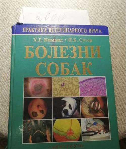 Книга болезни собак