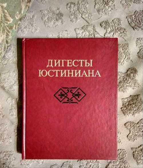 Дигесты Юстиниана. Дигесты книга.