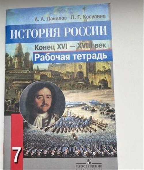 Рабочая тетрадь по истории россии 2 часть