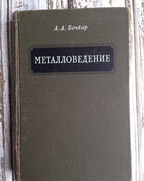 Металловедение и др. книги по металлообработке