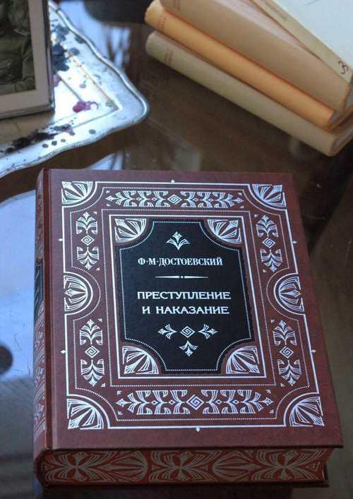 Достоевский Ф. М. - преступление И наказание