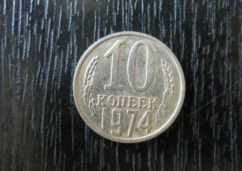 10 копеек 1974 года
