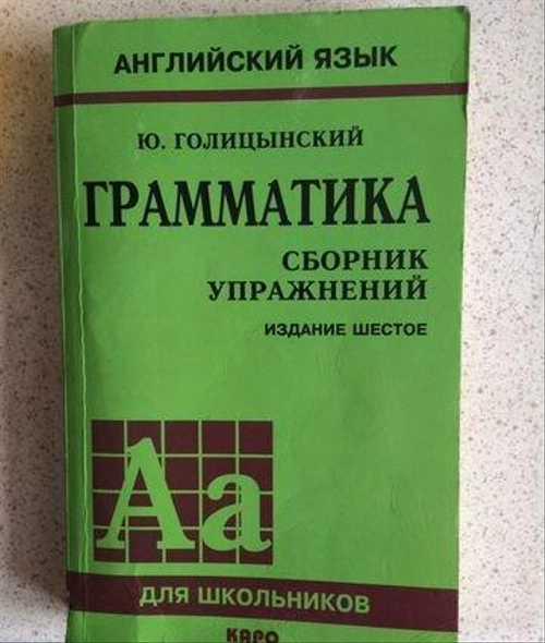 Грамматика английского голицынский 6 издание. Голицынский грамматика сборник упражнений. Грамматика английского языка сборник упражнений шестое издание. Грамматика английского языка для дошкольников. Сборник упражнений по грамматике современного английского языка.