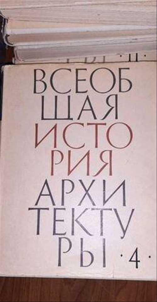 Всеобщая история архитектуры 12 + 1 томов