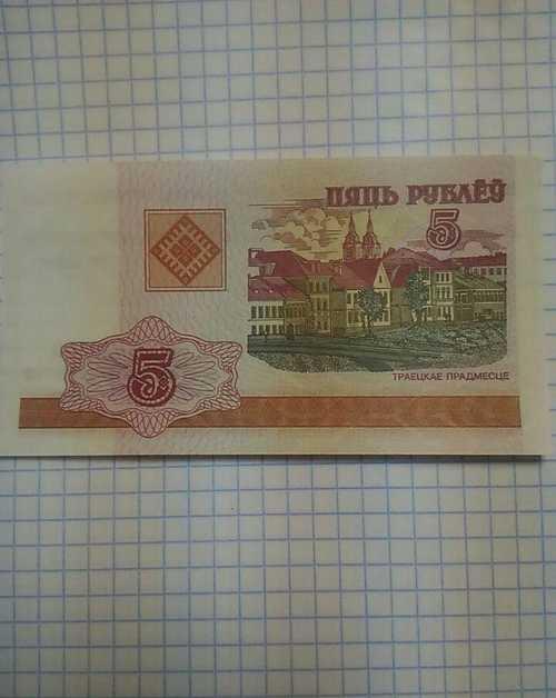 Банкнота 5 рублей Беларусь 2000г. UNC