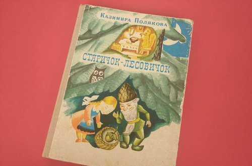 Старичок - лесовичок /К.Полякова/Сказки и рассказы