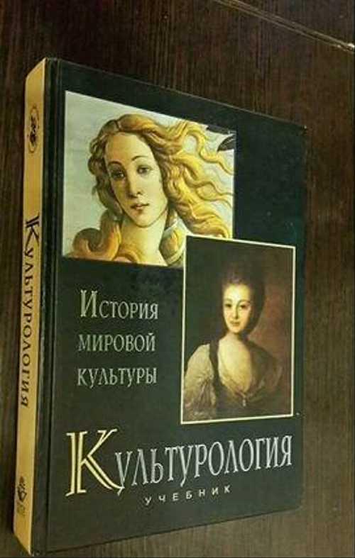 История мировой культуры. Культурология. История мировой культуры. Культурология Маркова. Культурология а.н.Марковой.