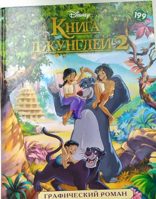 Книга джунглей 2