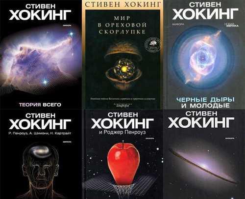 Книги Стивена Хокинга. Краткая история времени и