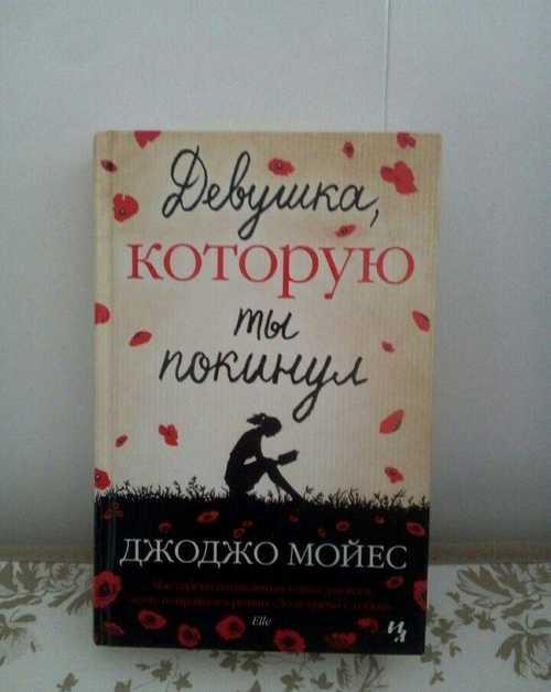 Книга "Девушка,которую ты покинул"