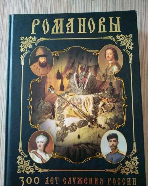 Книга подарочная "Романовы"