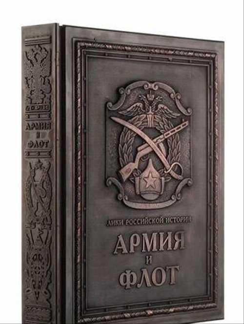 Книга подарочная «Армия и Флот» в медном переплете