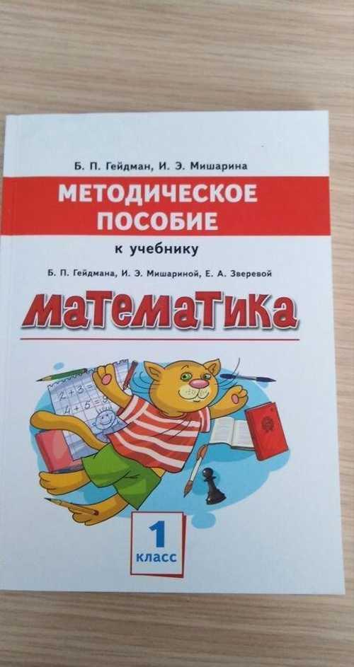 Математика 1 класс. Гейдман