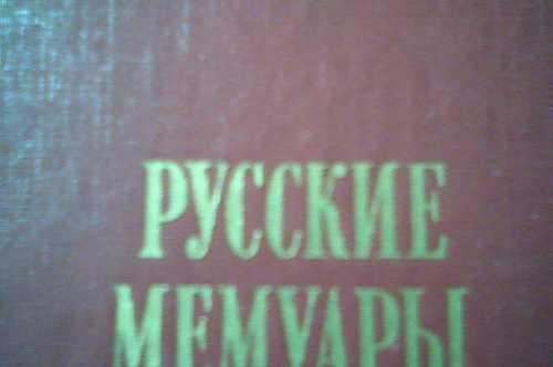Русские мемуары