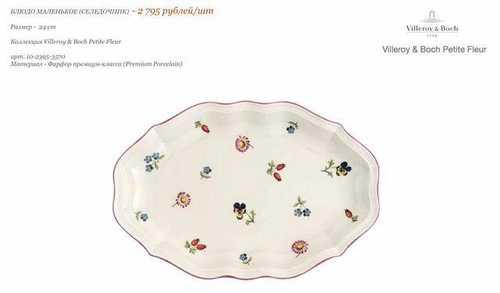 Блюдо маленькое 24 cm Villeroy & Boch Petite Fleur