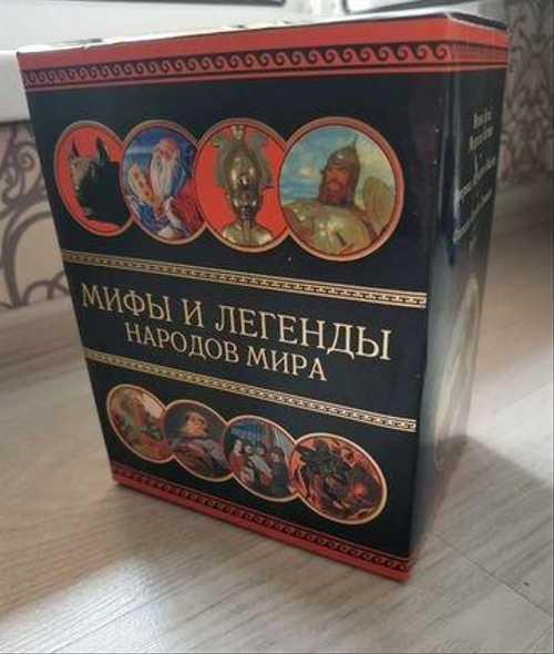 Подарочные книги "мифы и легенды народов мира"