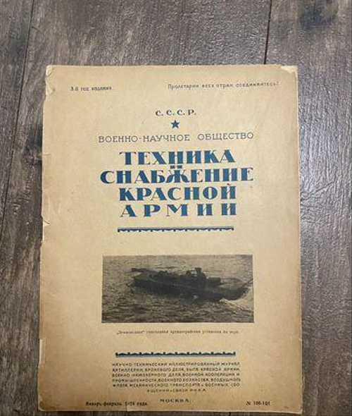 Техника и снабжение Красной армии 1924 год