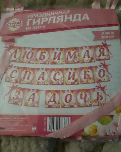 Гирлянда, растяжка