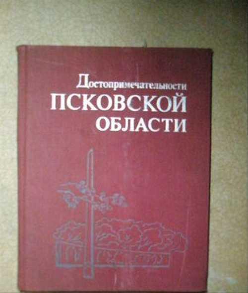 Достопримечательности Псковской области. 1973 год