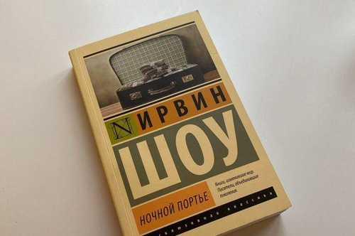 Книга «Ночной портье» Ирвин Шоу