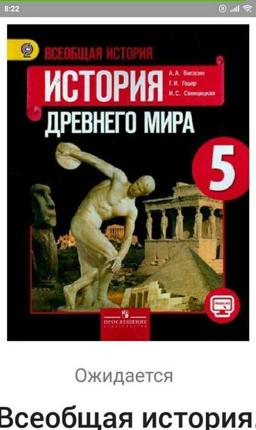 Г и годер учебник 5 класс. Всеобщая история вигасин.