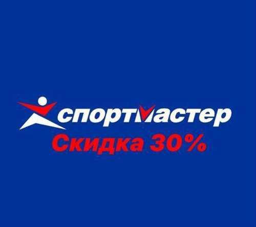 Спортмастер скидка 30 процентов