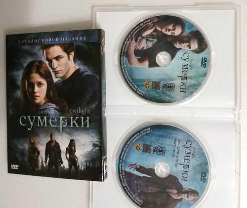 Сумерки, Twilight. Два лицензионных DVD