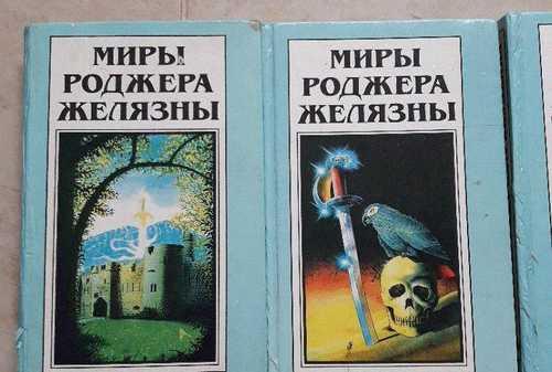 Миры Роджера Желязны книги