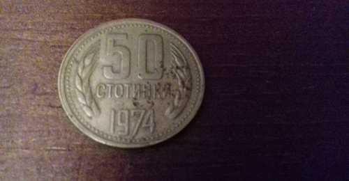 Монета 50 стотинки 1974 года (Болгария)