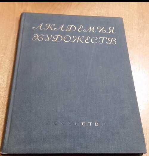 Академия художеств. 1940. Антикварная книга