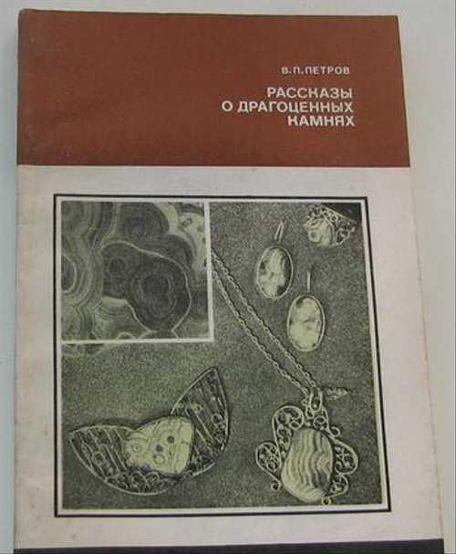 Петров В. Рассказы о драгоценных камнях