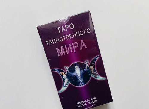 Таро Таинственного Мира