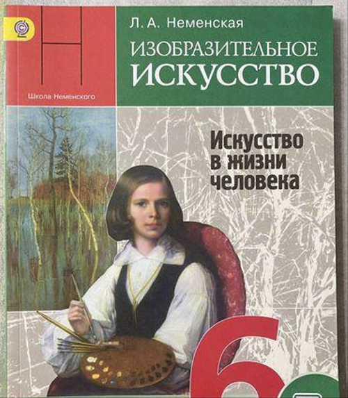 Изобразительное искусство, Неменская Л.А., 6 класс | Festima.Ru ...
