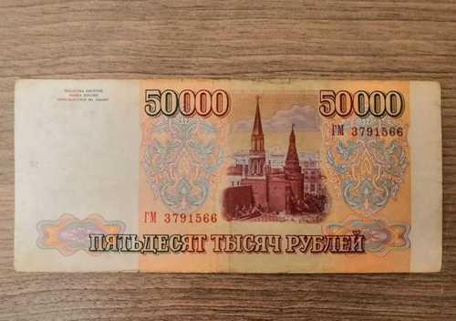 50000 рублей 1993 года