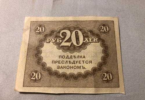 Банкнота "20 рублей" 1917год