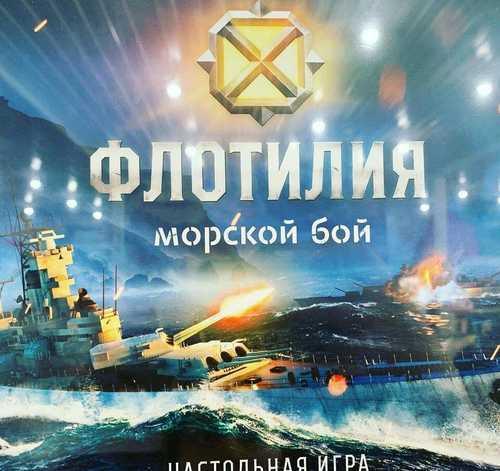 Настольная игра «Флотилия» Морской бой