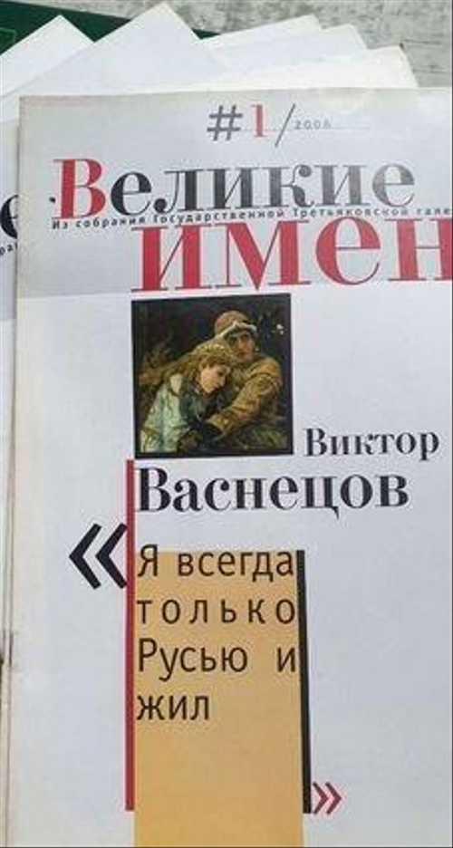 Великие имена. Из государственной Третьяковской Га