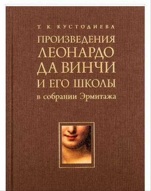 Произведения Леонардо да Винчи и его школы