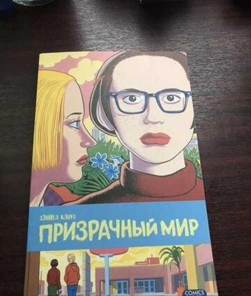 Комикс «Призрачный мир»