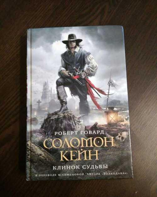 Книга "Соломон Кейн" Роберт Говард