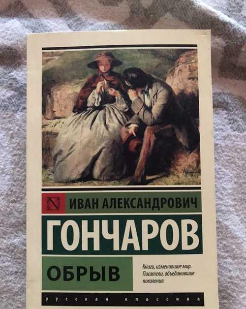 Продам книгу Гончарова «Обрыв»